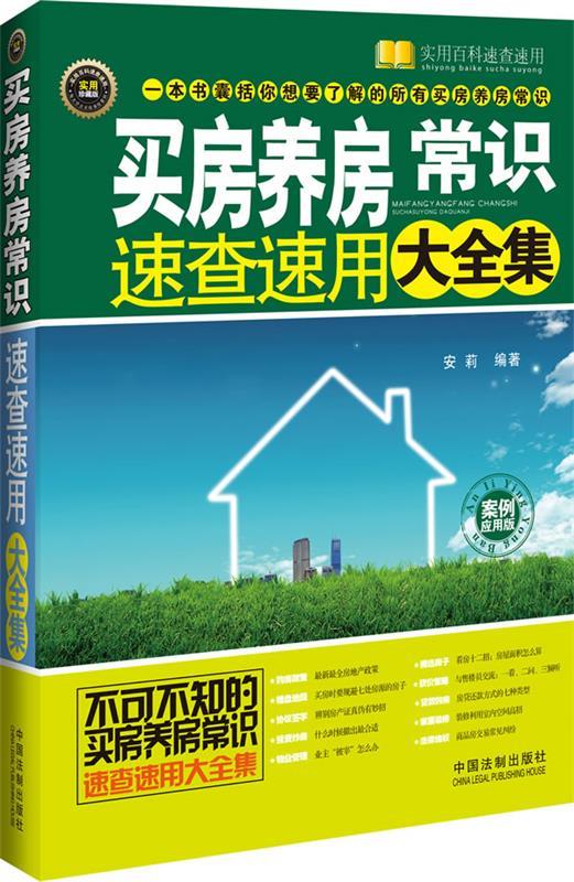 买房养房常识速查速用大全集 安莉
