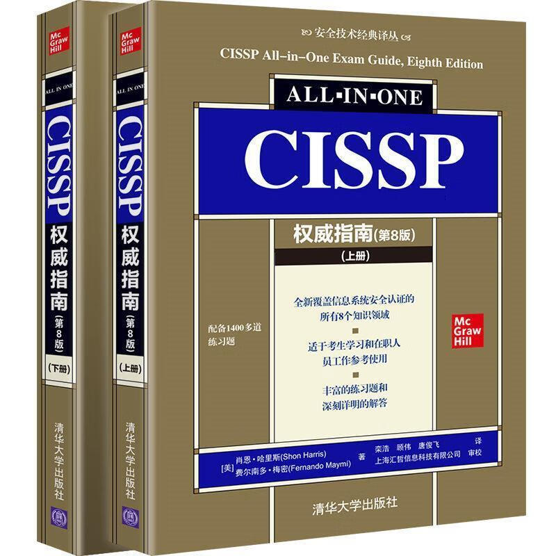 CISSP权威指南 9787302567738 [美]肖恩·哈里斯,费尔南多·梅密著栾浩顾伟唐