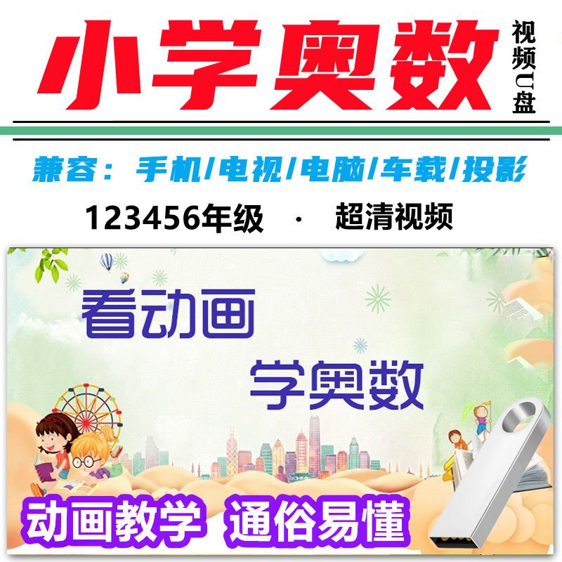 123456年级看动画思维训练视频 小学奥数 123456年级