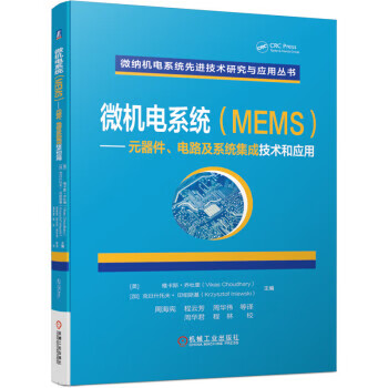 微机电系统—元器件、电路及系统集成技术和应用 维卡斯·乔杜里（VikasChoudhary）,[