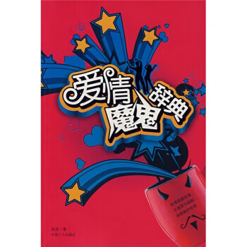爱情魔鬼辞典【特惠】
