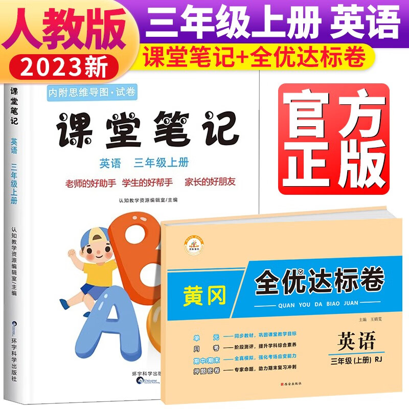 【课本原文批注讲解】2023秋课堂笔记三年级英语上册+黄冈全优达标卷