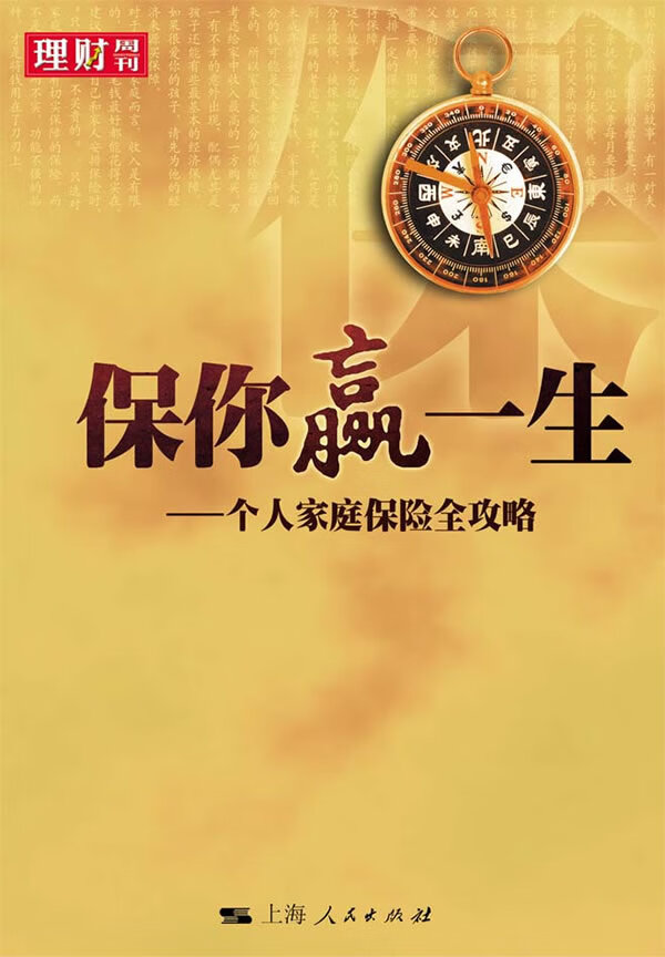 保你赢一生：个人家庭保险全攻略