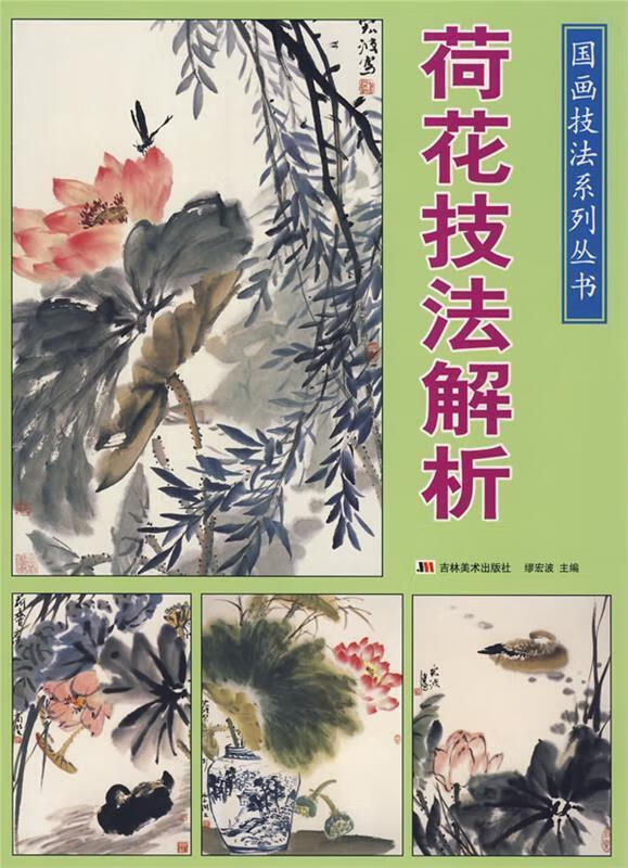 荷花技法解析 缪宏波