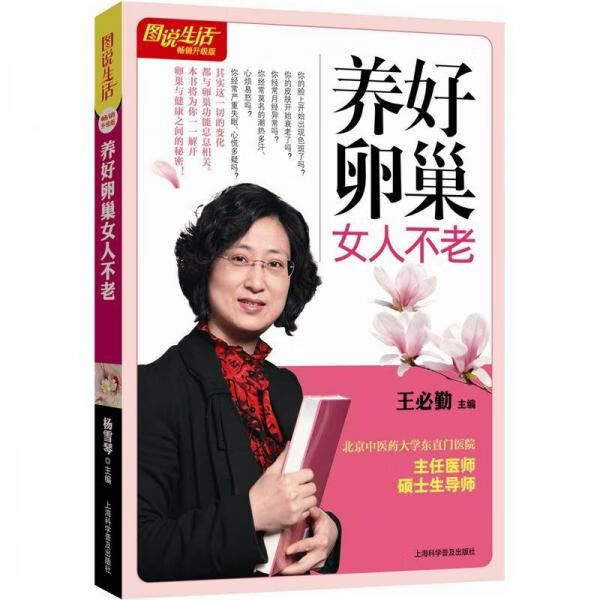 养好卵巢女人不老升级版 王必勤9787542749307上海科学普及出版社