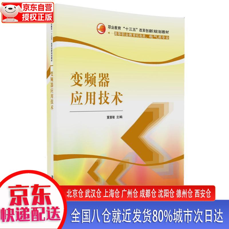 【现货】变频器应用技术 清华大学
