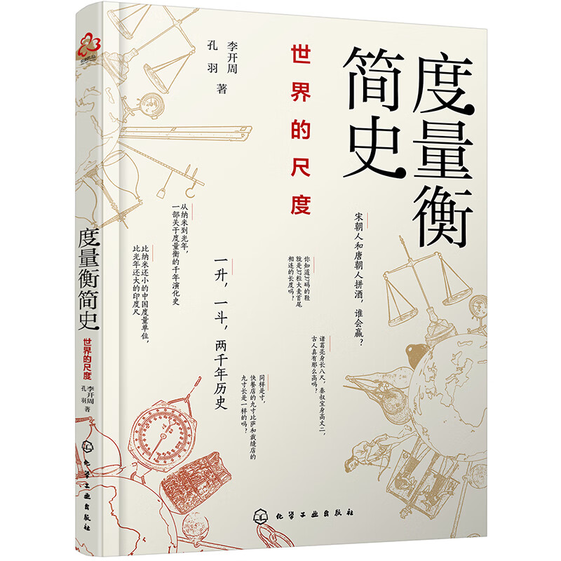 度量衡简史：世界的尺度《现货速发》