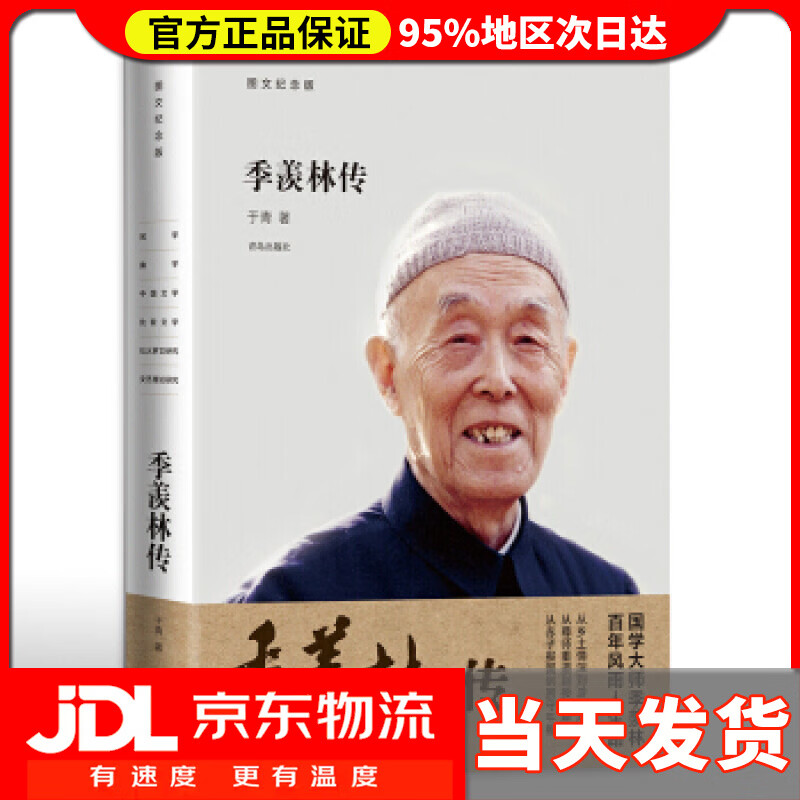 季羡林传 于青著,王伟 编