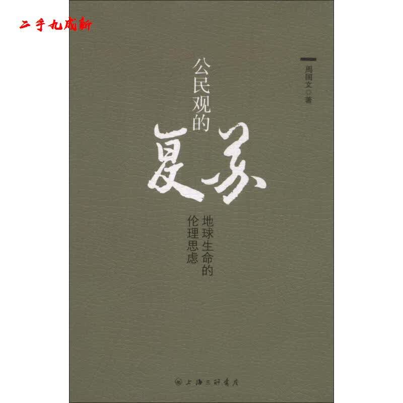 公民观的复苏 周国文 著 上海三联书店 9787542656858