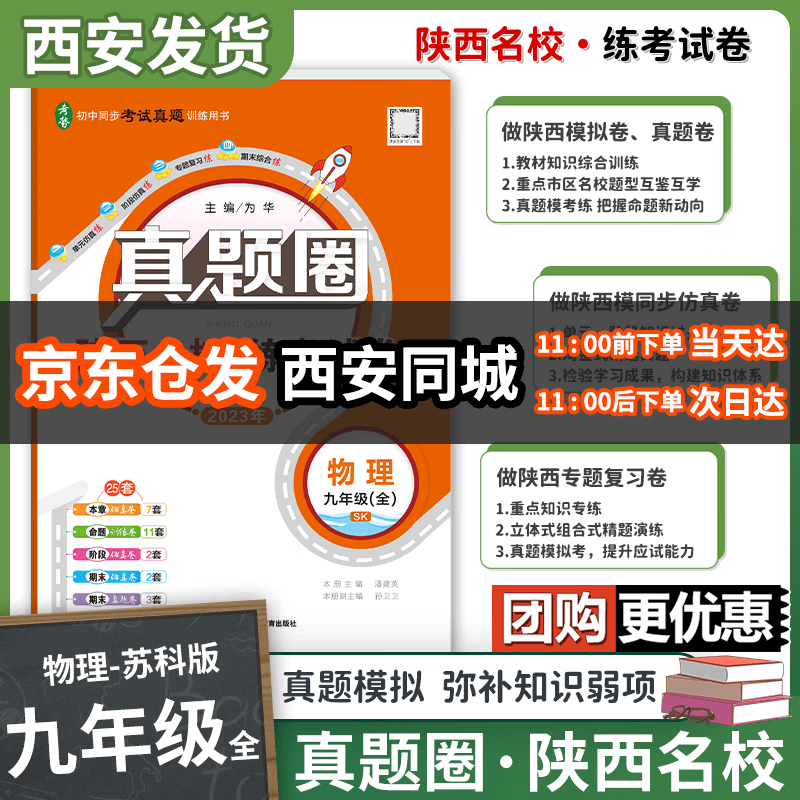 2023新版真题圈（陕西专版）名校练考试卷 九年级初三同步单元测试卷初中月考卷期中期末测试卷 23九年级-物理全一册（苏科版）