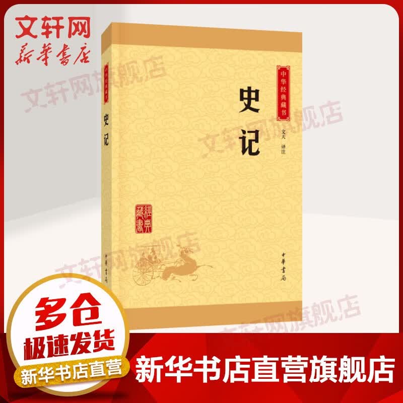 【现货】论语 中华书局 中华经典藏书 旗舰店国学古籍图书书籍 史记[定价:29元]