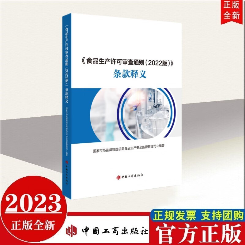 现货包邮2023年新版 《食品生产许可审查通则（2022版）》条款释义 中国工商出版社