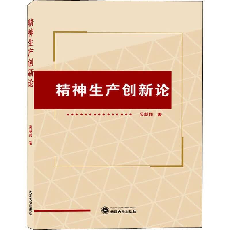 精神生产创新论【好书】