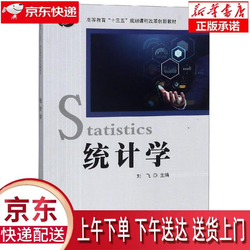 【全新送货上门】统计学 刘飞, 科学出版社
