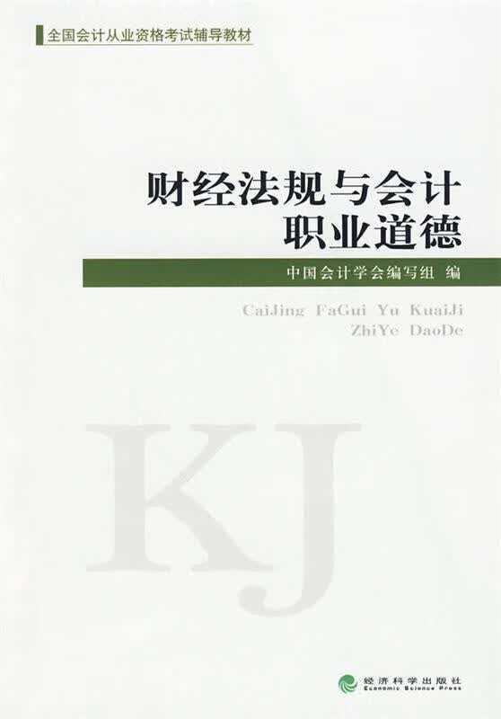 财经法规与会计职业道德 9787505880443