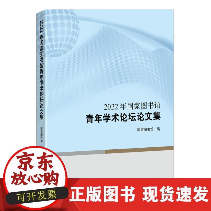 【现货】2022年国家图书馆青年学术论坛论文集