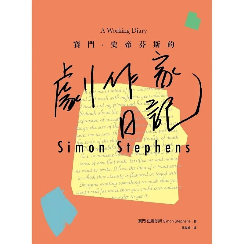 台版 赛门 史帝芬斯的剧作家日记 书林出版 剧本创作心法艺术类书籍