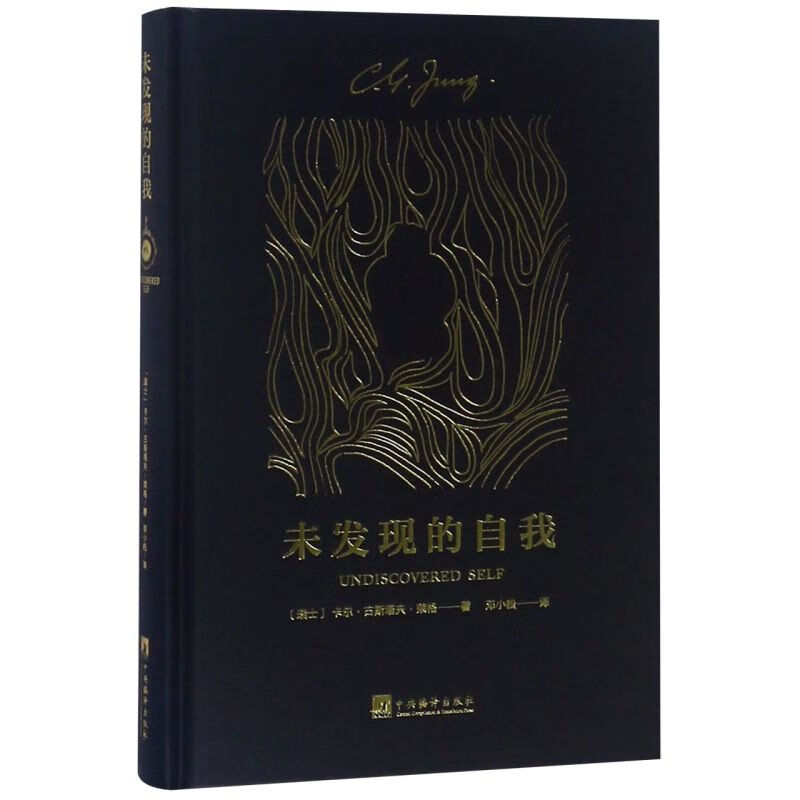 未发现的自我(精)