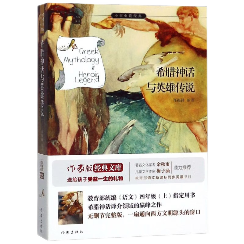 希腊神话与英雄传说 作家出版社