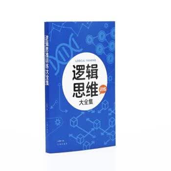 逻辑思维训练大全集【，放心购买】