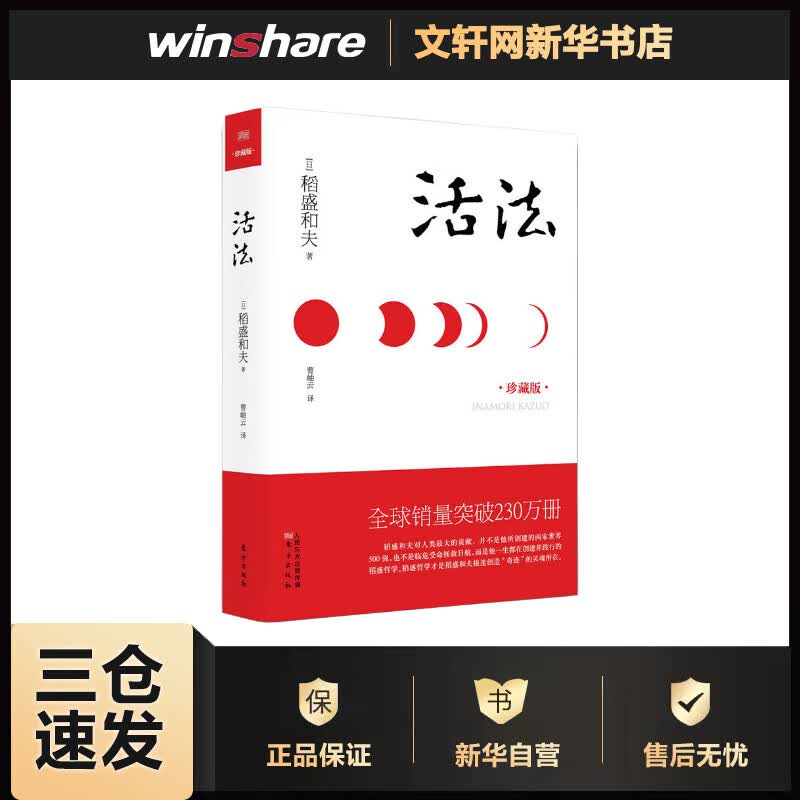 活法:精装版(精装版,珍藏版) (日)稻盛和夫 曹岫云 译 书籍