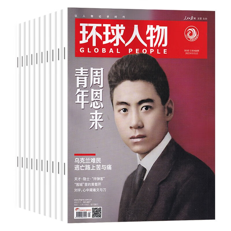 【季度/4个月/半年/全年订阅】环球人物杂志2023年订阅共24期默认当月起订人物传记类期刊杂志 【半年订阅】共12期 每月发货