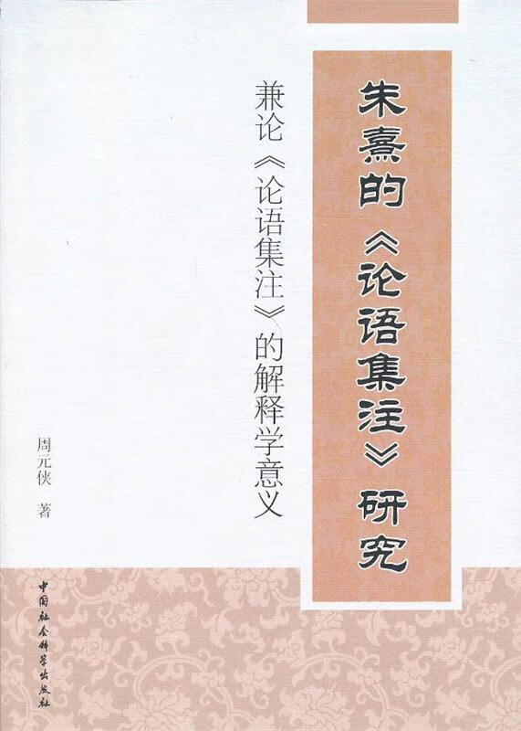 朱熹的《论语集注》研究 周元侠 著