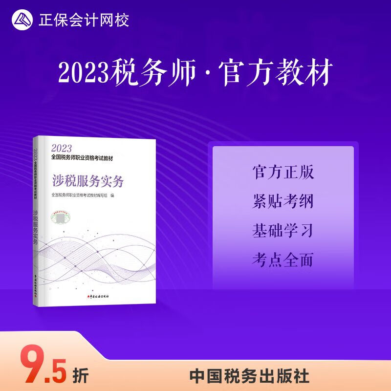 【现货速发】 2023年全国税务师职业资格考试官方教材 注册税务师考试教材涉税服务实务1本可搭正