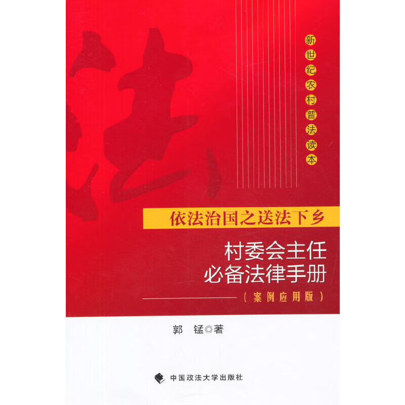 村委会主任法律手册