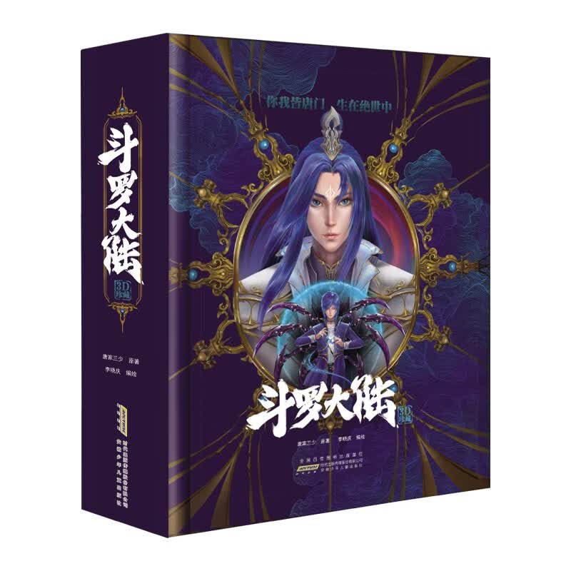 斗罗大陆3D立体书（唐家三少经典小说漫画作品珍藏版 大IP孵化出的精致立体机关书；带你认识进入斗罗大陆的奇幻世界，探秘斗罗世界的一切风景。好好玩童书）与主角一起开启一场特别的探险