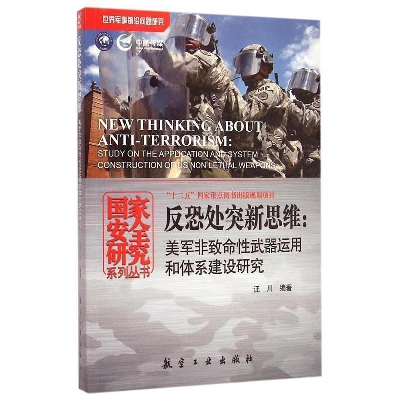 反恐处突新思维:美军非致命性武器运用和体系建设研究