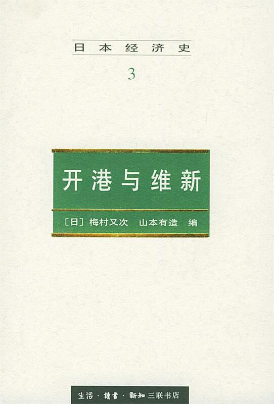 日本经济史3：开港与维新