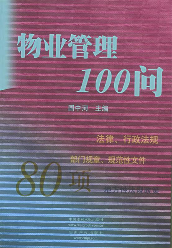 物业管理100问【，放心购买】