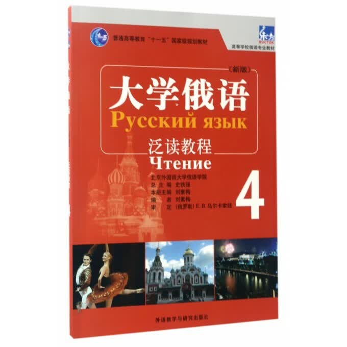 大学俄语(泛读教程4新版高等学校俄语教材) 博库网