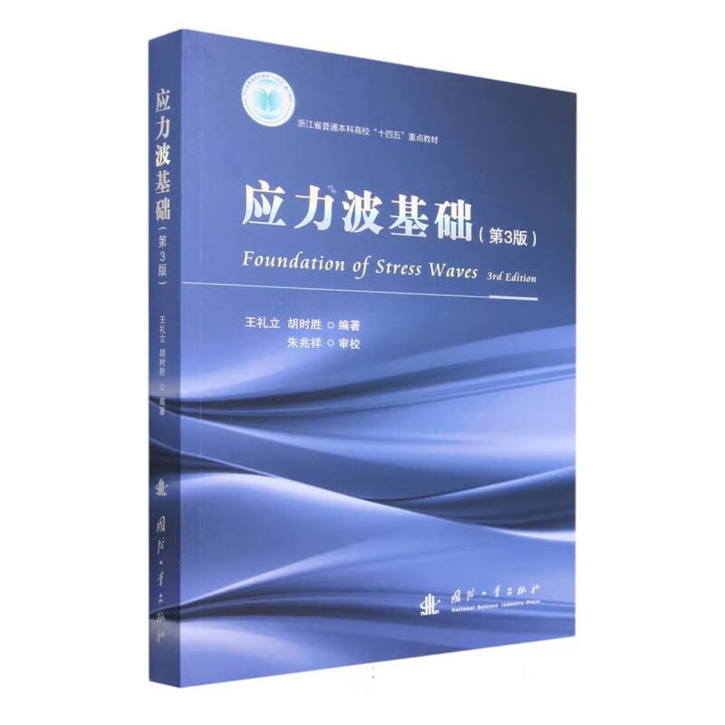 应力波基础（第3版） 王礼立