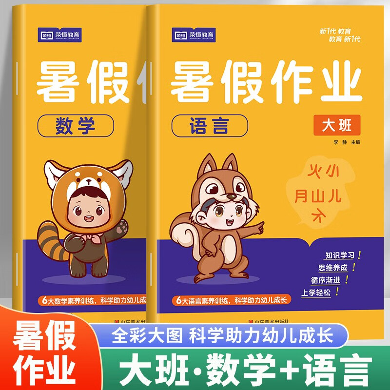 2023幼小衔接中班大班暑假作业全套语言拼音数学通用版教材同步全彩大图小学入学准备幼儿园学前班语言拼音数学总复习衔接预习练习册 大班两本装：数学+语言 一年级上册