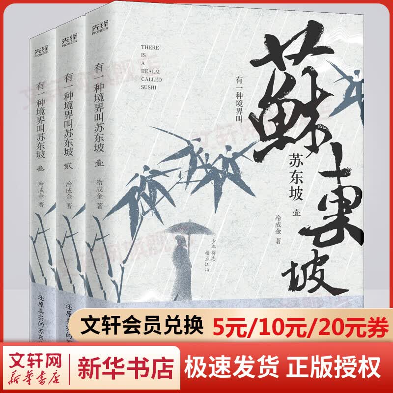 有一种境界叫苏东坡(1-3) 真实还原苏东坡浪漫的一生 图书