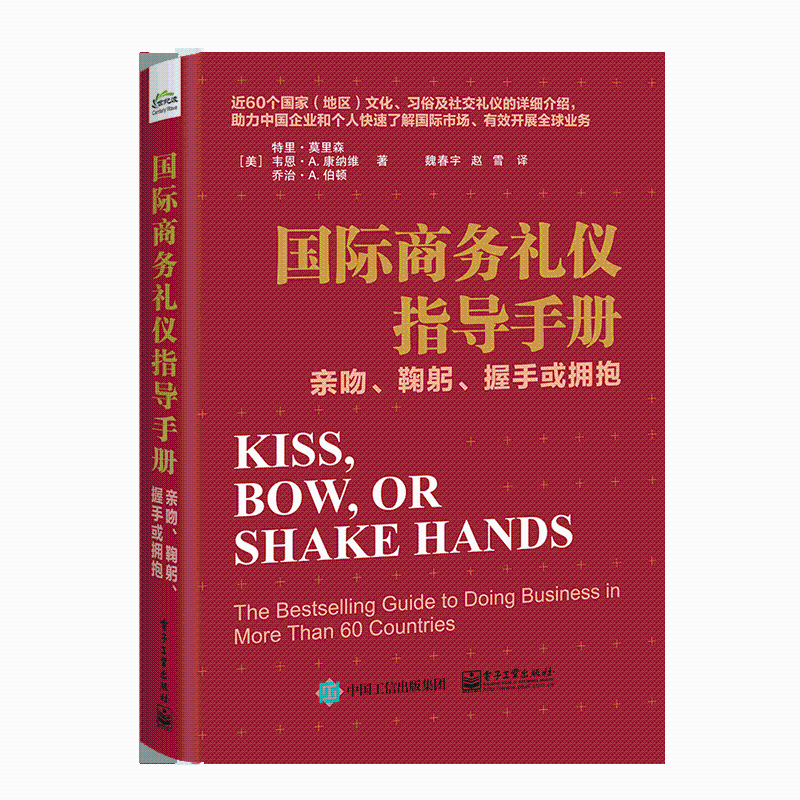 国际商务礼仪指导手册:亲吻、鞠躬、握手或拥抱:kis ow, or shake hands 管