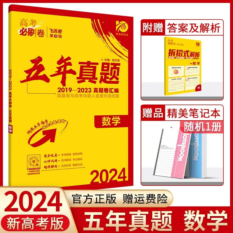 【科目自选】2024高考必刷卷五年真题语文数学英语物理化学生物政治历史地理近5年高考真题卷汇编高中高二高三一二轮总复习高考必刷题 数学(新高考版)