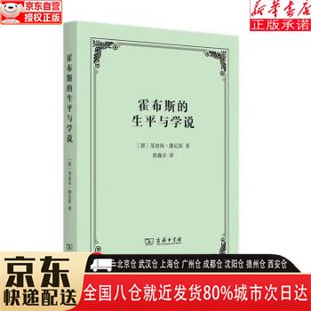【全新】霍布斯的生平与学说