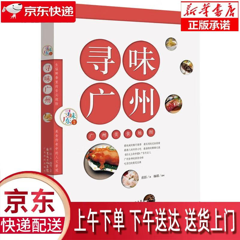 【新华畅销图书】寻味广东丛书：寻味广州·广州美食地图