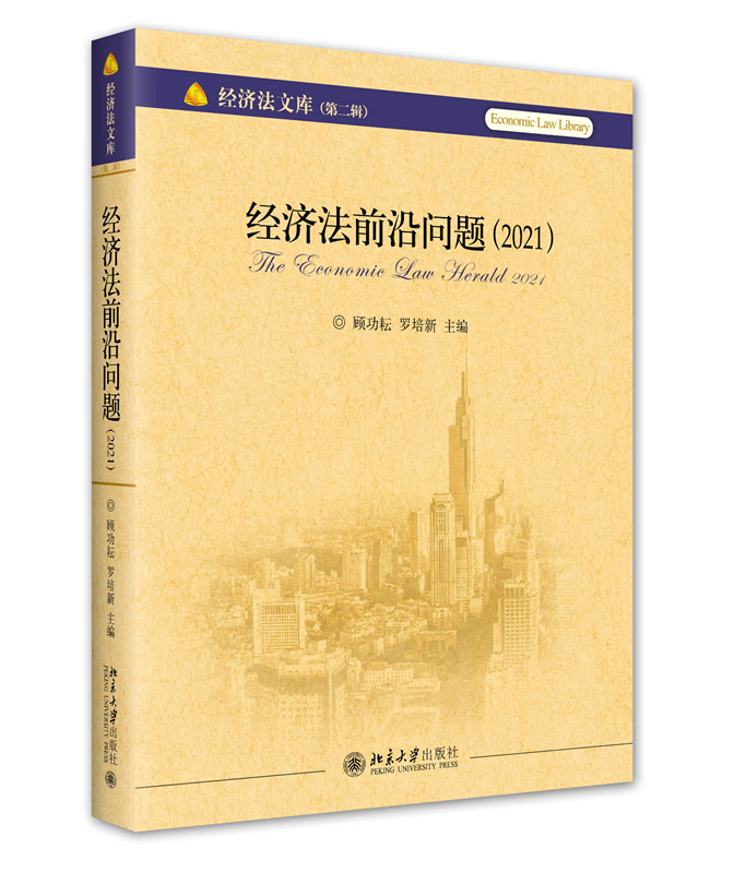经济法前沿问题（2021）