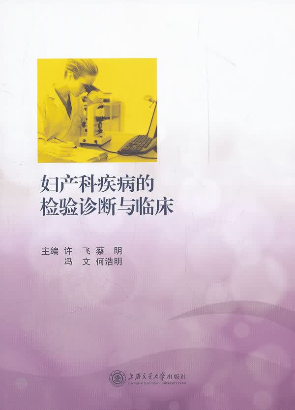 妇产科疾病的检验诊断与临床