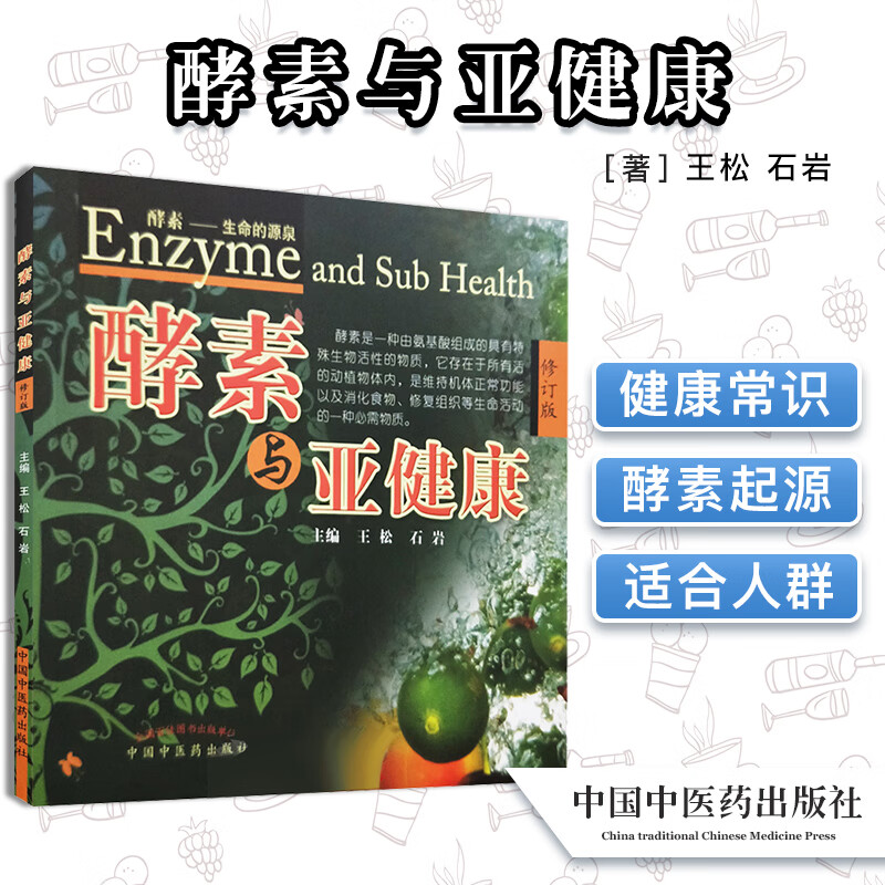 现货 酵素与亚健康(修订版) 王松主编 中国中医药出版社