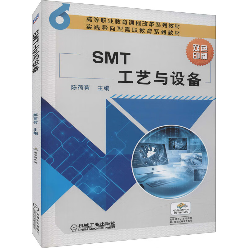 SMT工艺与设备 陈荷荷 主编 高等职业教育课程改革规划教材 实践导向型高职教育系列教材 双色印刷机械工业出版社 图书