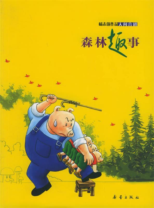 人间喜剧:森林趣事 杨志强 著绘【书】