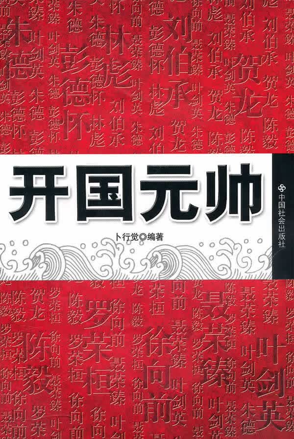 开国元帅【现货】