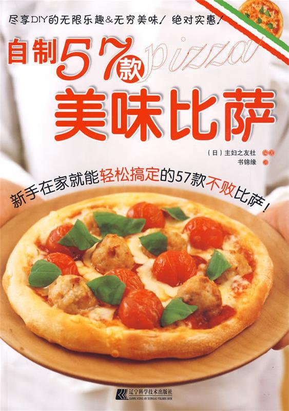 自制57款美味比萨 [日]主妇之友社 9787538160727 辽宁科学技术出版社