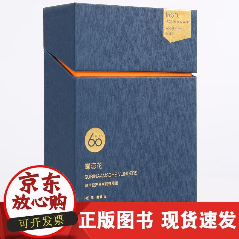 【现货】惜分飞系列·昆虫明信片：蝶恋花（1 8 世纪苏里南蝴蝶图谱）
