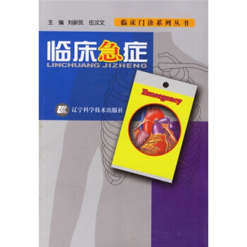 临床急症 刘新民,伍汉文 编 辽宁科学技术出版社